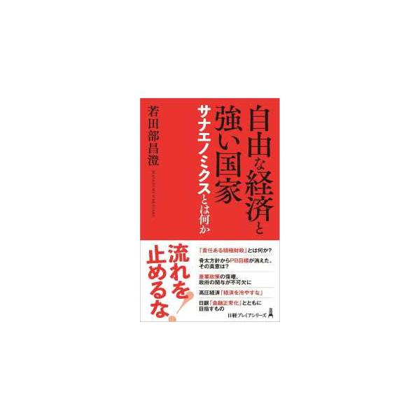 【発売日：2026年09月11日】著者：若田部昌澄出版社：日経ＢＰ
