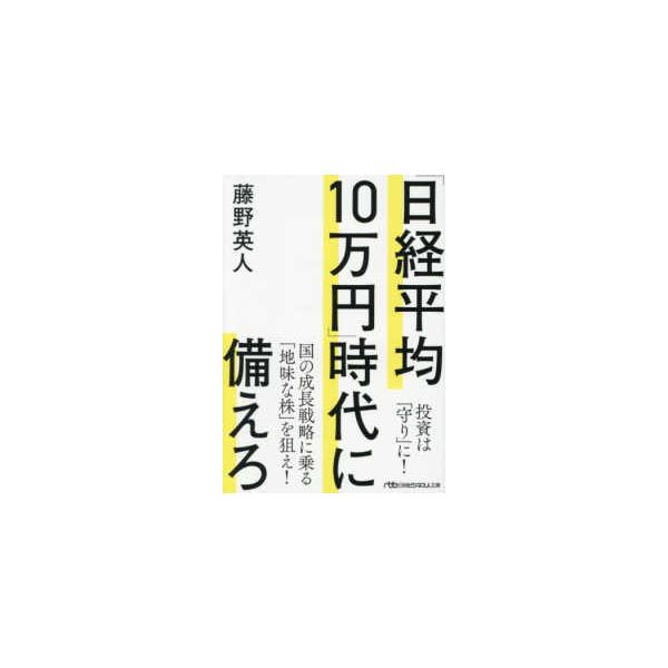 【発売日：2026年07月30日】著者：藤野英人出版社：日経ＢＰ