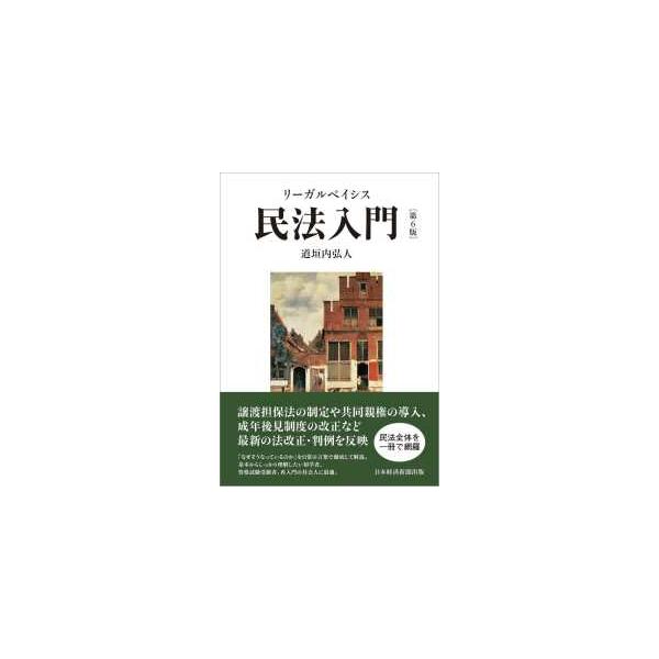 【発売日：2026年09月04日】著者：道垣内弘人出版社：日経ＢＰ