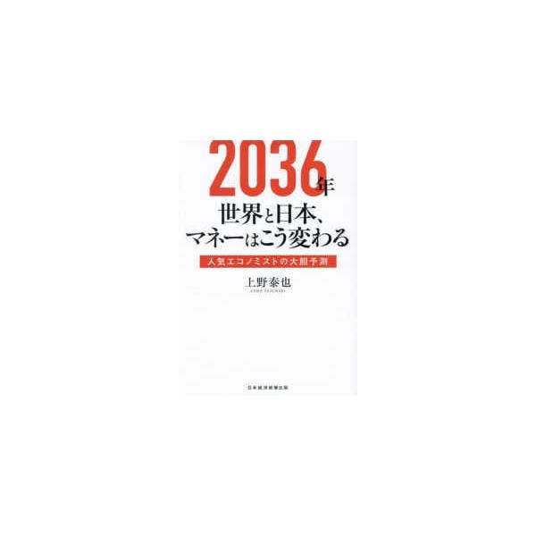 【発売日：2026年09月17日】著者：上野 泰也【著】出版社：日経ＢＰ