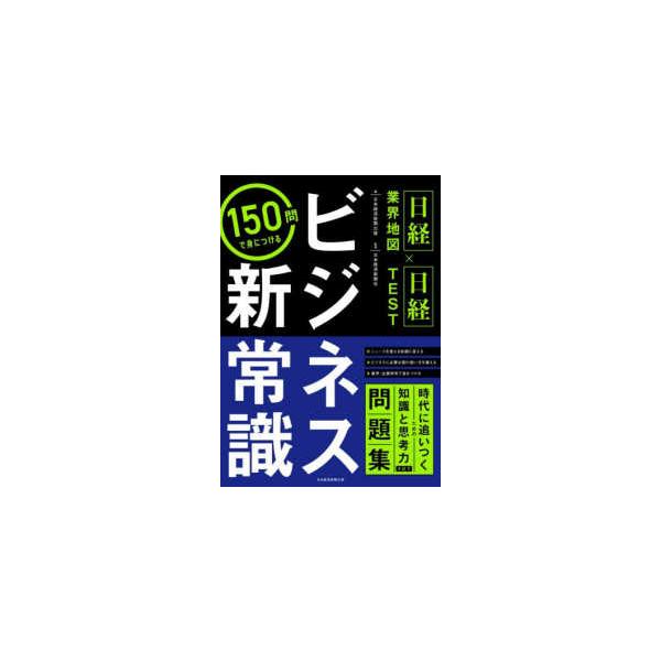 【発売日：2026年07月09日】著者：日本経済新聞出版【編】/日本経済新聞社【監修】出版社：日経ＢＰ