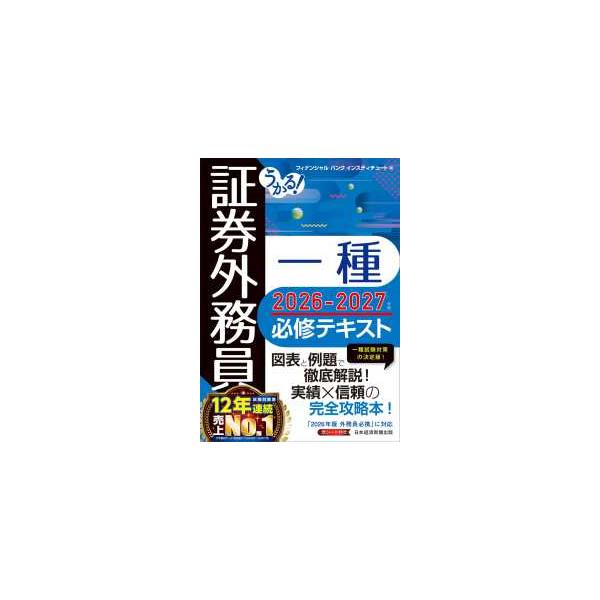 【発売日：2026年09月03日】著者：フィナンシャルバンクインスティチュート【編】出版社：日経ＢＰ
