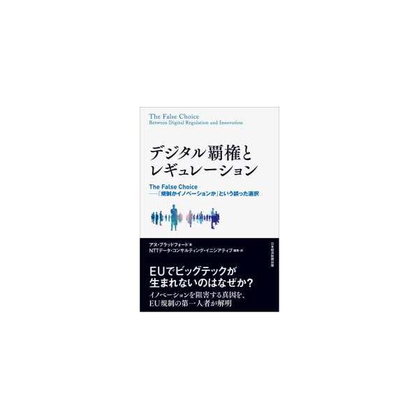 【発売日：2026年06月18日】著者：ブラッドフォード，アヌ【著】〈Ｂｒａｄｆｏｒｄ，Ａｎｕ〉/ＮＴＴデータ・コンサルティング・イニシアティブ【編著・訳】出版社：日経ＢＰ