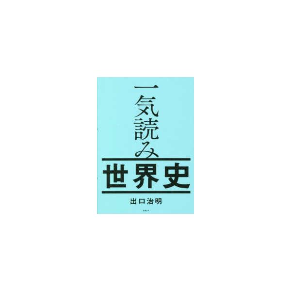 【発売日：2022年11月17日】著者：出口治明出版社：日経ＢＰ