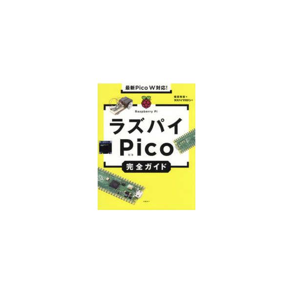 【発売日：2023年03月17日】著者：福田和宏/ラズパイマガジン出版社：日経ＢＰ