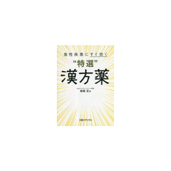 【発売日：2023年03月30日】著者：松田正出版社：日経ＢＰ