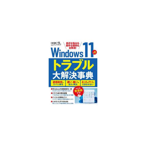 【発売日：2023年06月27日】著者：日経ＰＣ２１出版社：日経ＢＰ