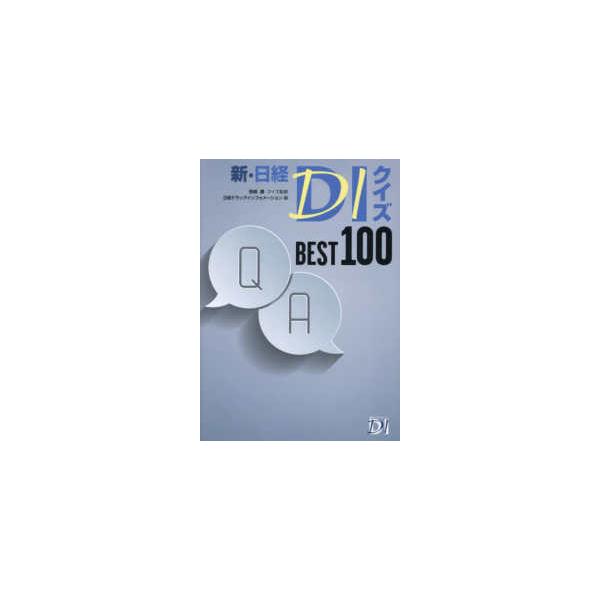 【発売日：2023年08月31日】著者：笹嶋 勝【クイズ監修】/日経ドラッグインフォメーション【編】出版社：日経ＢＰ