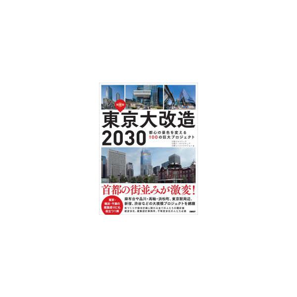 【発売日：2024年04月18日】著者：日経クロステック/日経アーキテクチュア/日経コンストラクション【編】出版社：日経ＢＰ