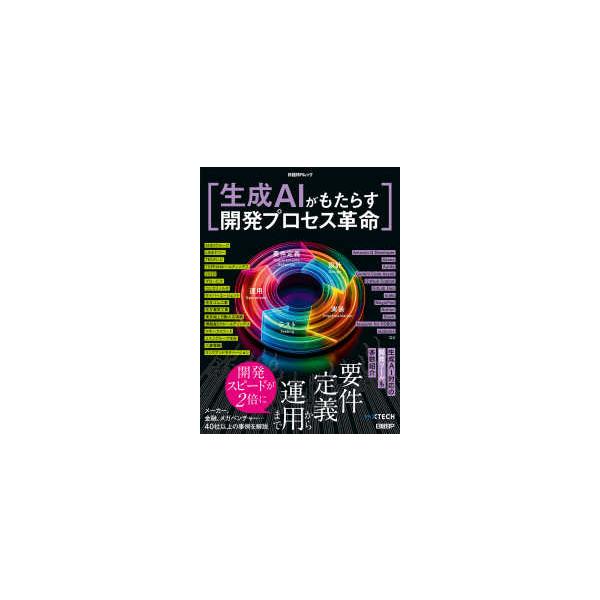 【発売日：2024年12月05日】著者：日経クロステック出版社：日経ＢＰ