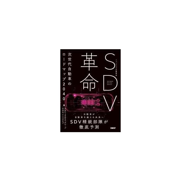 【発売日：2025年04月03日】著者：ＰｗＣ　ＪａｐａｎグループＳＤＶイニシア出版社：日経ＢＰ