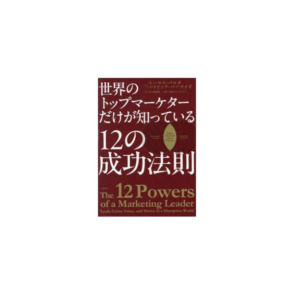 【発売日：2025年07月25日】著者：バルタ，トーマス〈Ｂａｒｔａ，Ｔｈｏｍａｓ〉/バーワイズ，パトリック【著】〈Ｂａｒｗｉｓｅ，Ｐａｔｒｉｃｋ〉/田中 恵里香【訳】/日経クロストレンド【監修】出版社：日経ＢＰ