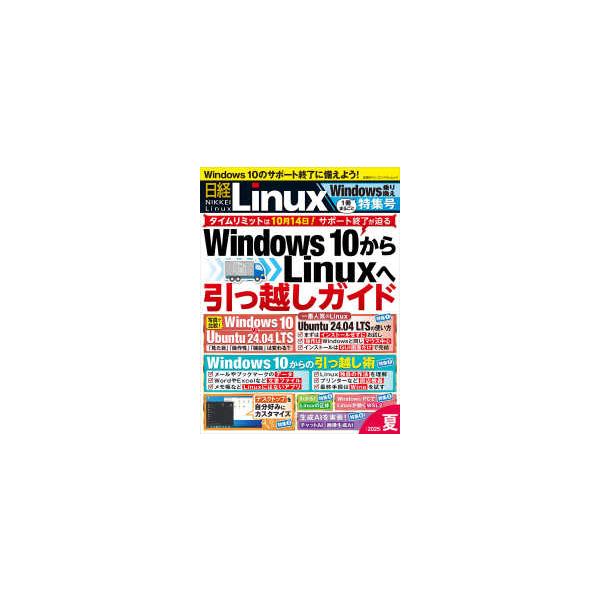 【発売日：2025年06月30日】著者：日経Ｌｉｎｕｘ出版社：日経ＢＰ
