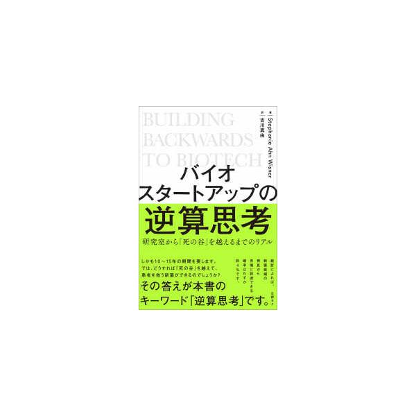 【発売日：2025年09月19日】著者：Ａｈｎ　Ｗｉｓｎｅｒ，Ｓｔｅｐｈａｎｉｅ【著】/吉川 真由【訳】出版社：日経ＢＰ