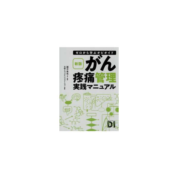 【発売日：2026年02月19日】著者：国分 秀也【著・監修】/日経ドラッグインフォメーション【編集】出版社：日経ＢＰ