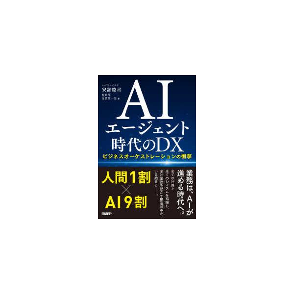 【発売日：2025年12月11日】著者：安部 慶喜/柳 剛洋/金弘 潤一郎【著】出版社：日経ＢＰ