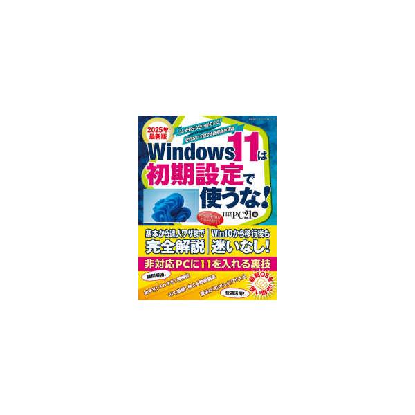 【発売日：2025年07月28日】著者：日経ＰＣ２１出版社：日経ＢＰ