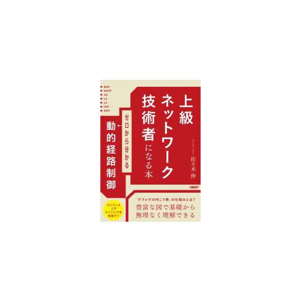【発売日：2025年08月21日】著者：佐々木 伸【著】/日経ＮＥＴＷＯＲＫ【編集】出版社：日経ＢＰ