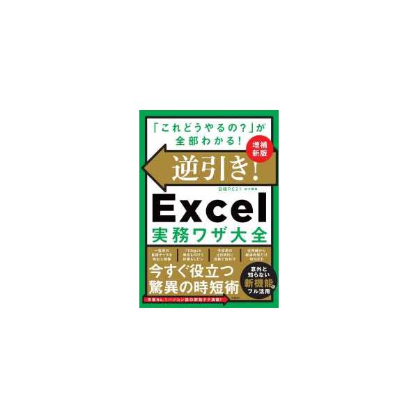 【発売日：2025年08月21日】著者：日経ＰＣ２１【総力編集】出版社：日経ＢＰ