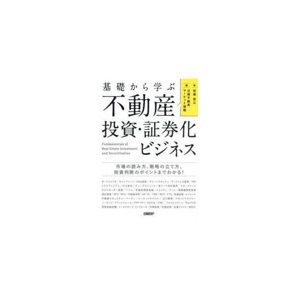 【発売日：2026年01月22日】著者：田邉 信之【著】/日経不動産マーケット情報【編】出版社：日経ＢＰ