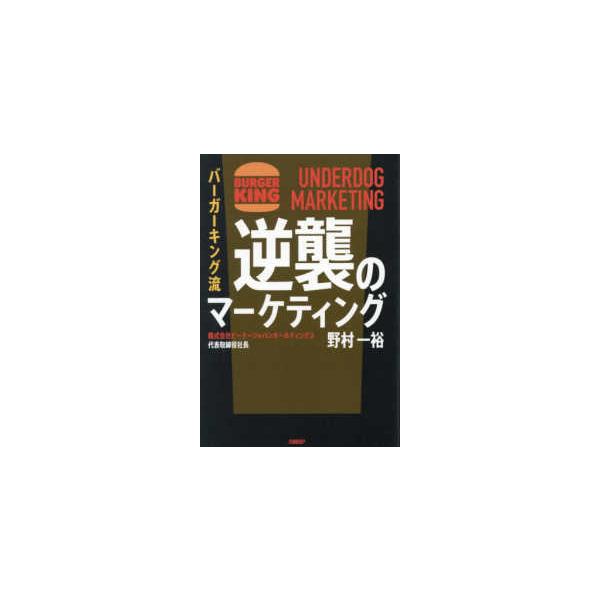 【発売日：2026年03月05日】著者：野村 一裕【著】出版社：日経ＢＰ