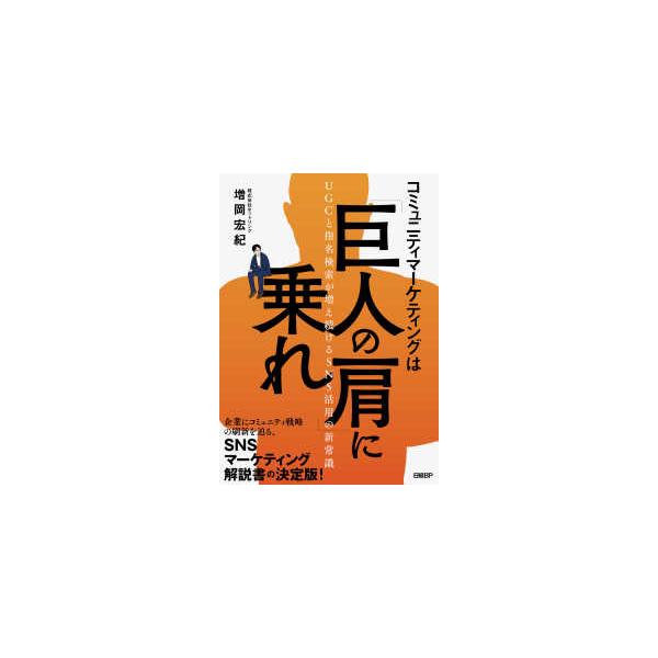 【発売日：2025年12月19日】著者：増岡 宏紀【著】出版社：日経ＢＰ