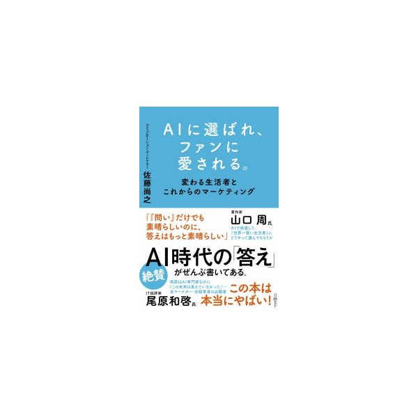 【発売日：2025年12月20日】著者：佐藤 尚之【著】出版社：日経ＢＰ