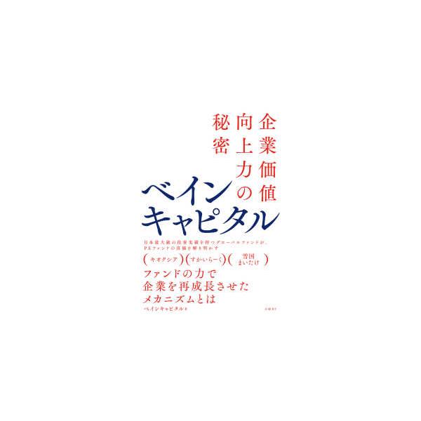 【発売日：2026年06月19日】著者：ベインキャピタル出版社：日経ＢＰ