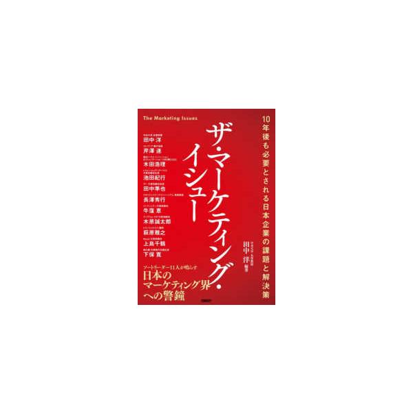 【発売日：2026年04月16日】著者：田中洋（マーケティング）出版社：日経ＢＰ