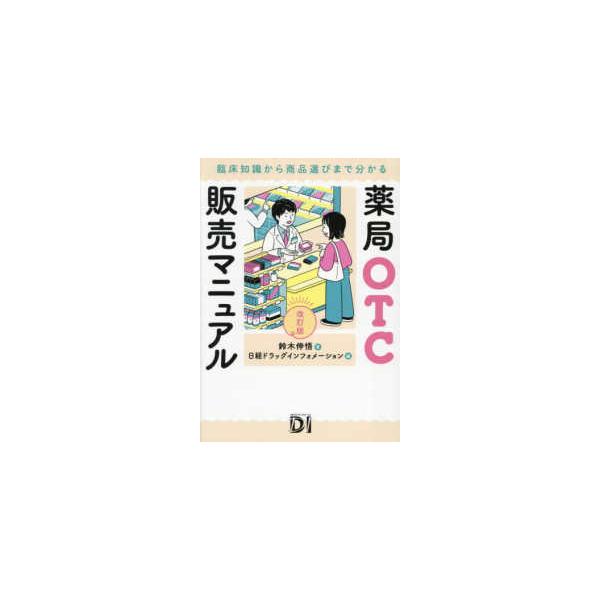 【発売日：2026年07月23日】著者：鈴木伸悟/日経ドラッグインフォメーション出版社：日経ＢＰ