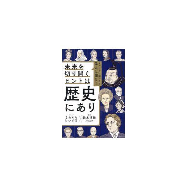 【発売日：2026年05月14日】著者：さわぐち けいすけ【マンガ】/鈴木 博毅【監修】出版社：日経ＢＰ