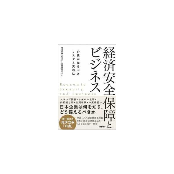 【発売日：2026年04月17日】著者：電通総研経済安全保障研究センター/久野新出版社：日経ＢＰ