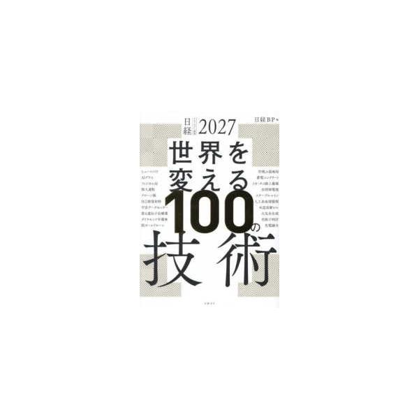 【発売日：2026年09月17日】著者：日経ＢＰ【編】出版社：日経ＢＰ