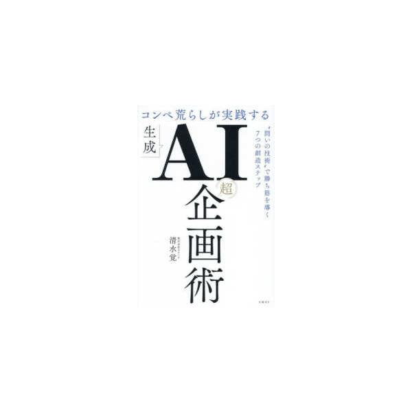 【発売日：2026年05月21日】著者：清水 覚【著】出版社：日経ＢＰ