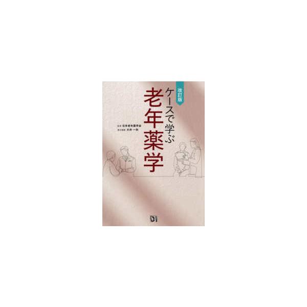 【発売日：2026年10月01日】著者：日本老年薬学会/大井一弥出版社：日経ＢＰ