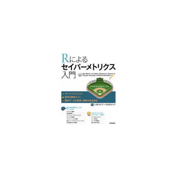 【発売日：2020年11月12日】著者：マーチ，マックス〈Ｍａｒｃｈｉ，Ｍａｘ〉/アルバート，ジム〈Ａｌｂｅｒｔ，Ｊｉｍ〉/バウマー，ベンジャミン・Ｓ．【著】〈Ｂａｕｍｅｒ，Ｂｅｎｊａｍｉｎ　Ｓ．〉/露崎 博之/Ｙｏｓｈｉｈｉｒｏ　Ｎｉｓｈ...
