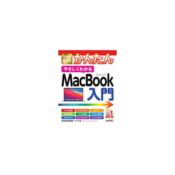 【発売日：2021年06月10日】著者：技術評論社編集部/マイカ【著】出版社：技術評論社