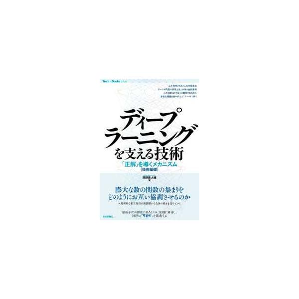 【発売日：2022年01月07日】著者：岡野原 大輔【著】出版社：技術評論社