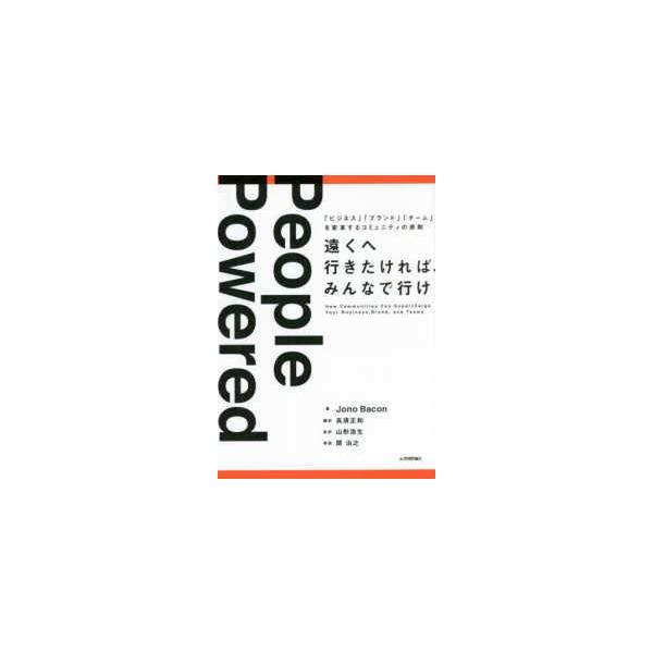 【発売日：2022年04月20日】著者：ベーコン，ジョノ【著】〈Ｂａｃｏｎ，Ｊｏｎｏ〉/高須 正和【訳】/山形 浩生【監訳】/関 治之【解説】出版社：技術評論社