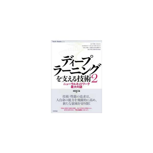 【発売日：2022年04月20日】著者：岡野原 大輔【著】出版社：技術評論社
