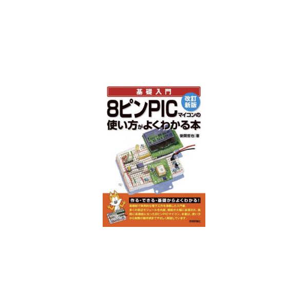 【発売日：2023年02月14日】著者：後閑 哲也【著】出版社：技術評論社