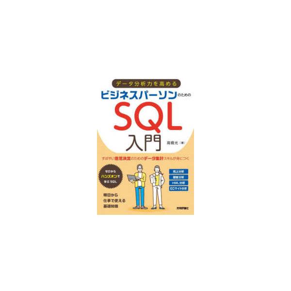 【発売日：2023年03月15日】著者：高橋 光【著】出版社：技術評論社