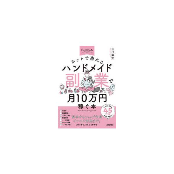 【発売日：2023年08月25日】著者：山口 実加【著】出版社：技術評論社