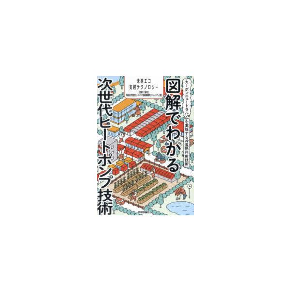【発売日：2024年04月17日】著者：齋藤 潔【編著】/早稲田大学次世代ヒートポンプ技術戦略研究コンソーシアム【著】出版社：技術評論社