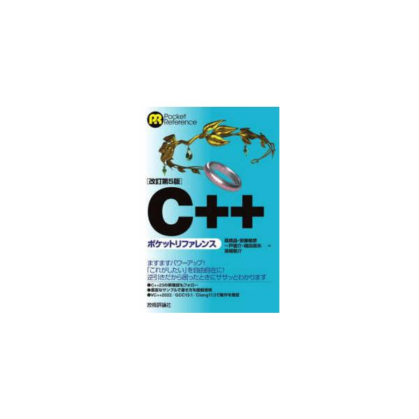 【発売日：2024年04月25日】著者：高橋 晶/安藤 敏彦/一戸 優介/楠田 真矢/湯朝 剛介【著】出版社：技術評論社
