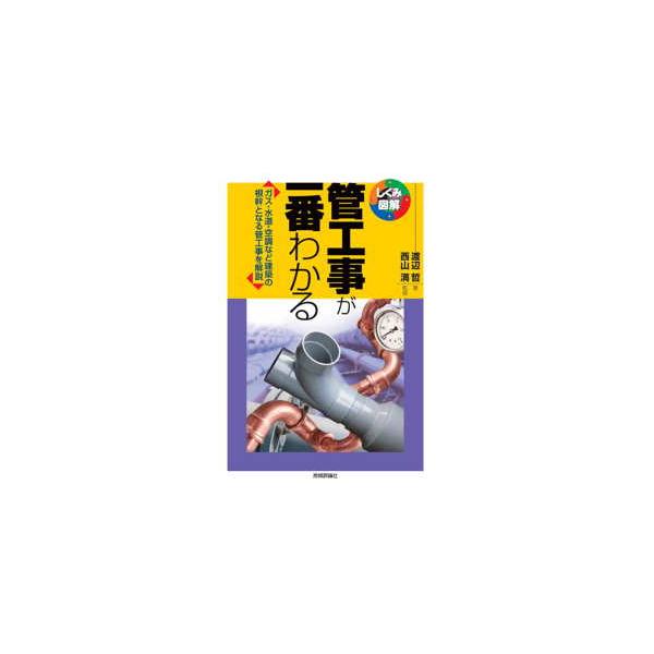 【発売日：2025年04月29日】著者：渡辺 哲【著】/西山 満【監修】出版社：技術評論社