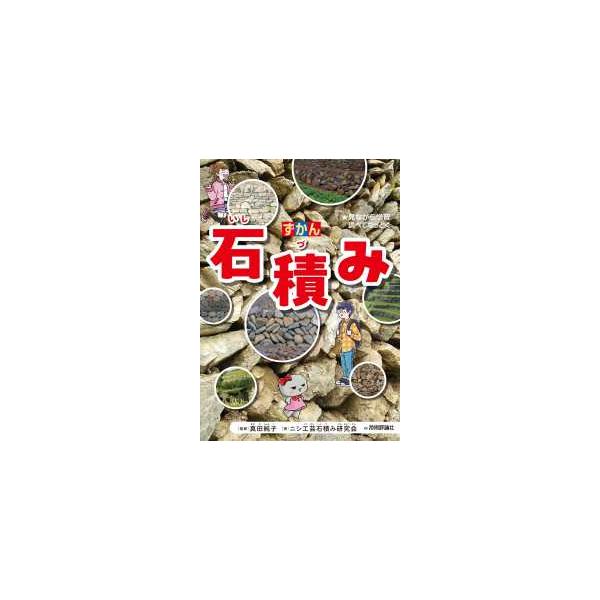 【発売日：2025年05月22日】著者：真田 純子【監修】/ニシ工芸石積み研究会【著】出版社：技術評論社