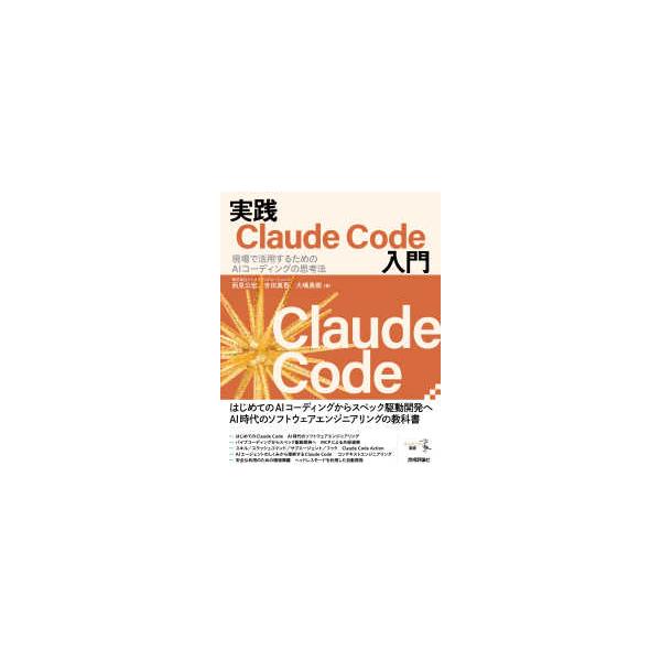 【発売日：2025年12月25日】著者：西見 公宏/吉田 真吾/大嶋 勇樹【著】出版社：技術評論社