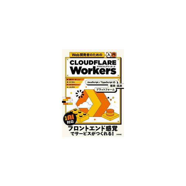 【発売日：2026年02月11日】著者：福岡 秀一郎/井手 優太/川村 空千/上島 愛史【著】出版社：技術評論社