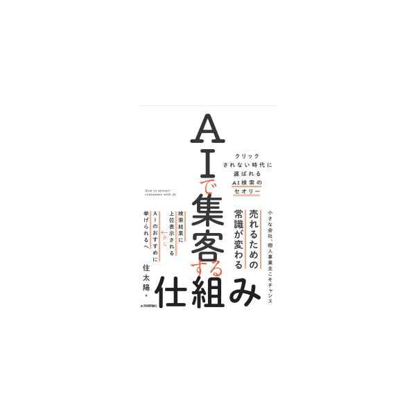 【発売日：2026年05月19日】著者：住 太陽【著】出版社：技術評論社